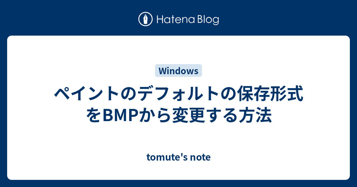 ペイントのデフォルトの保存形式をBMPから変更する方法 - tomute's note
