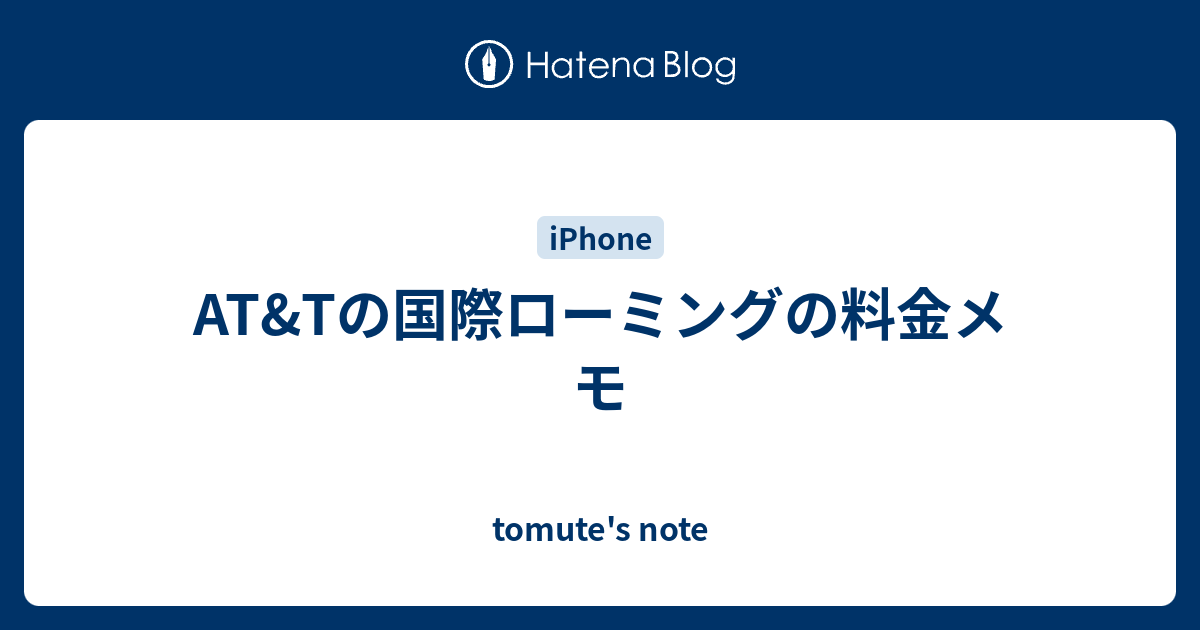 AT&Tの国際ローミングの料金メモ - tomute's note