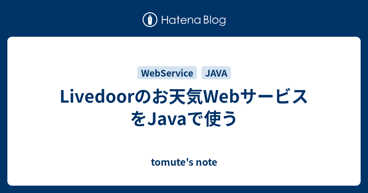 Livedoorのお天気WebサービスをJavaで使う - tomute's note