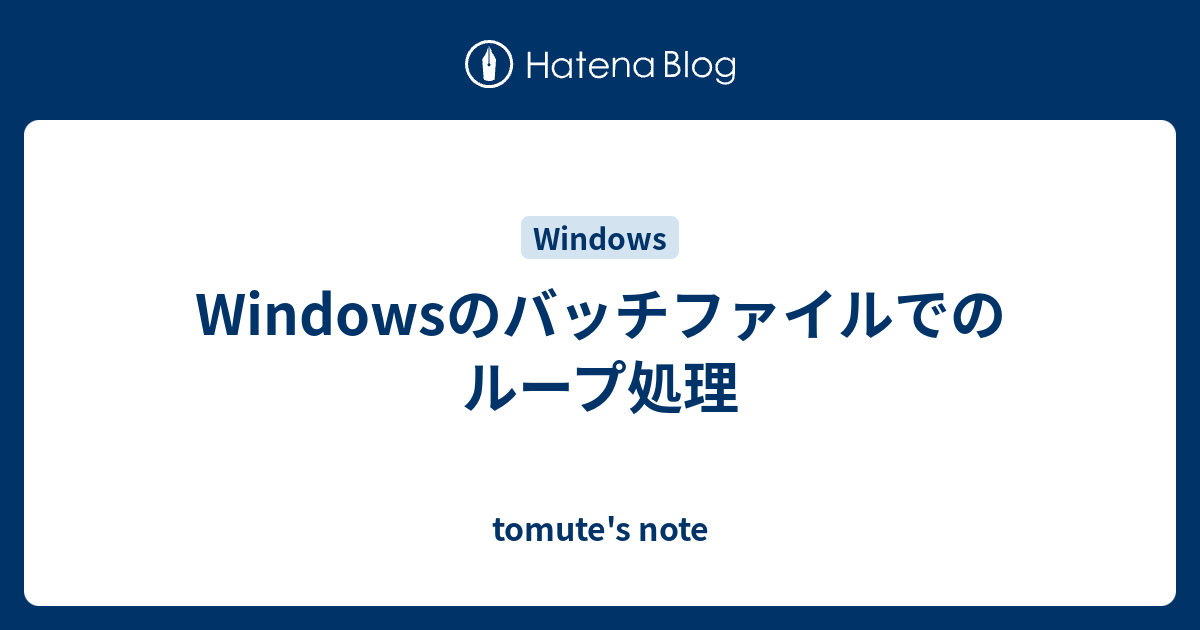 Windowsのバッチファイルでのループ処理 - tomute's note