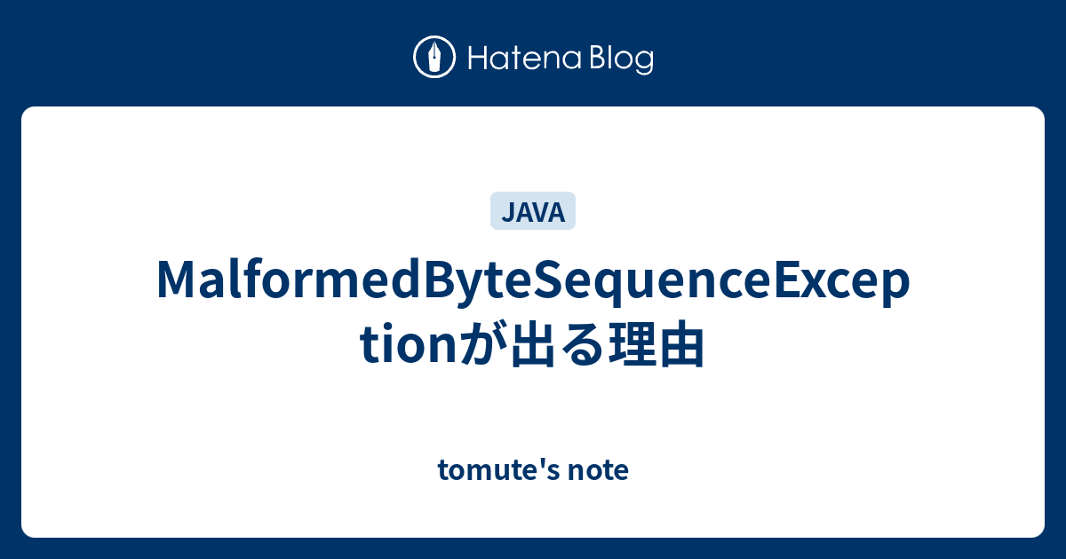MalformedByteSequenceExceptionが出る理由 - tomute's note