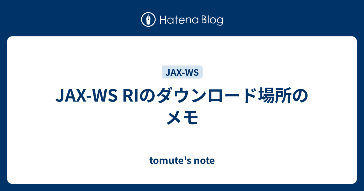 JAX-WS RIのダウンロード場所のメモ - tomute's note