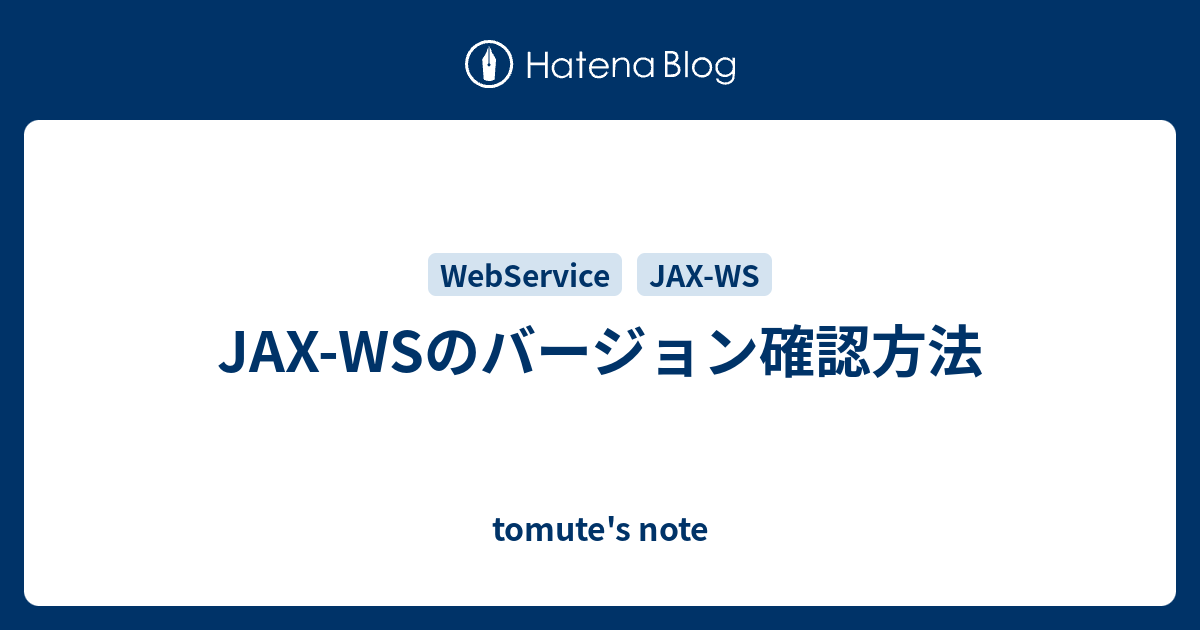 JAX-WSのバージョン確認方法 - tomute's note