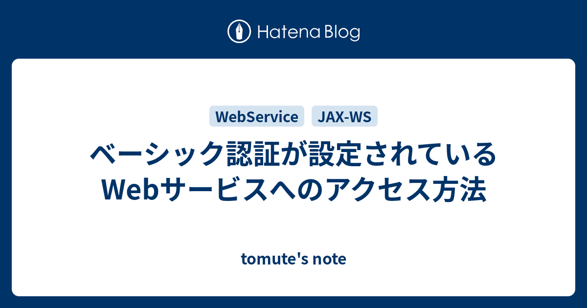 ベーシック認証が設定されているWebサービスへのアクセス方法 - tomute's note