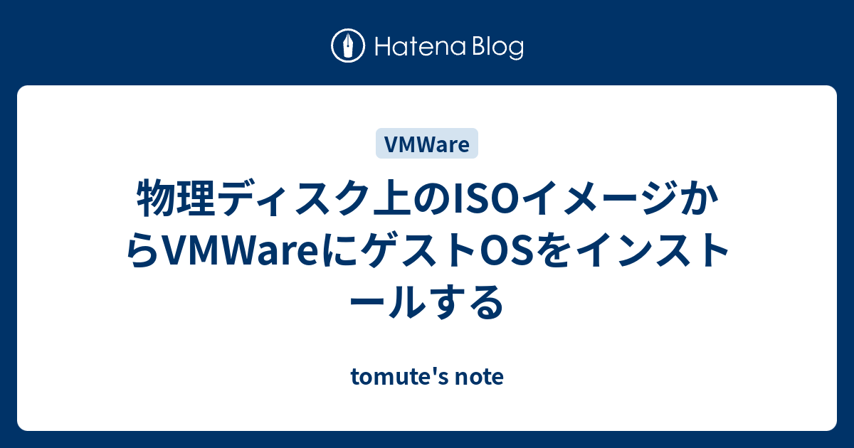 物理ディスク上のISOイメージからVMWareにゲストOSをインストールする - tomute's note