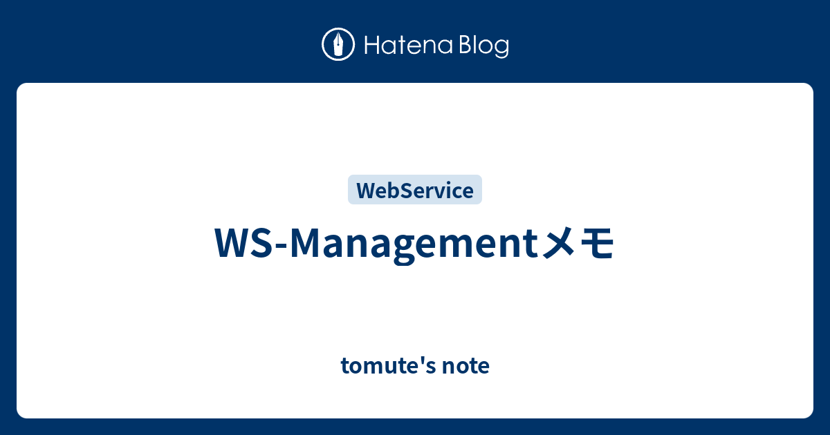 WS-Managementメモ - tomute's note