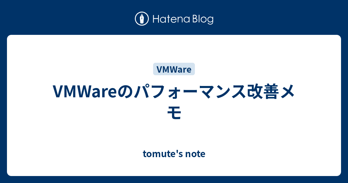 VMWareのパフォーマンス改善メモ - tomute's note