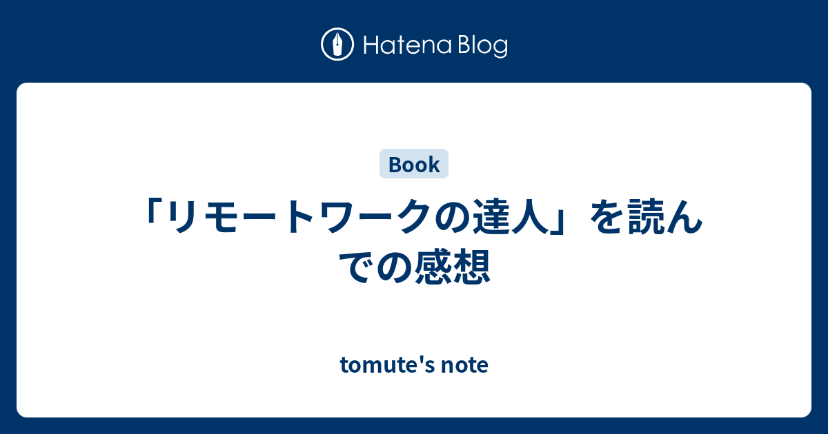 「リモートワークの達人」を読んでの感想 - tomute's note