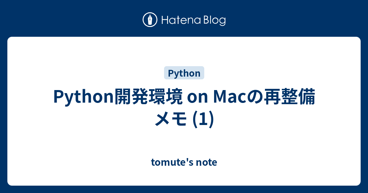 Python開発環境 on Macの再整備メモ (1) - tomute's note