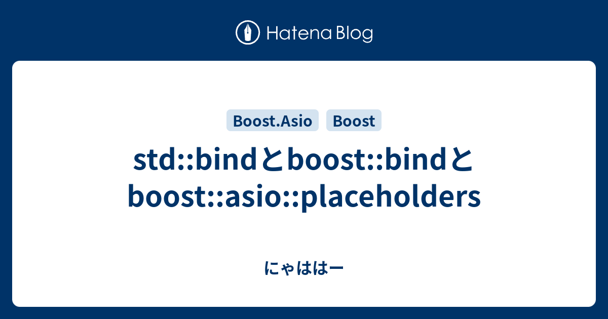 std::bindとboost::bindとboost::asio::placeholders - にゃははー