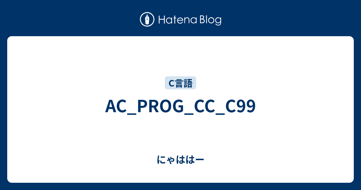 AC_PROG_CC_C99 - にゃははー