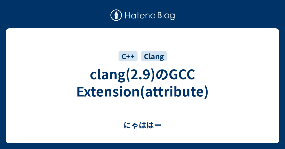 clang(2.9)のGCC Extension(attribute) - にゃははー
