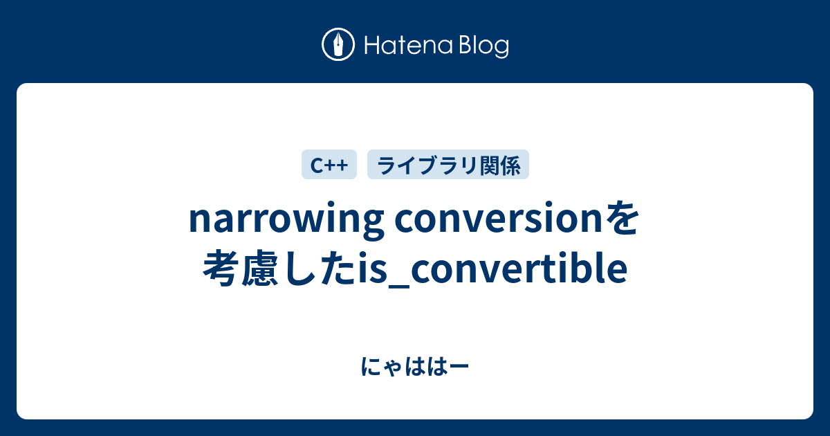 narrowing conversionを考慮したis_convertible - にゃははー