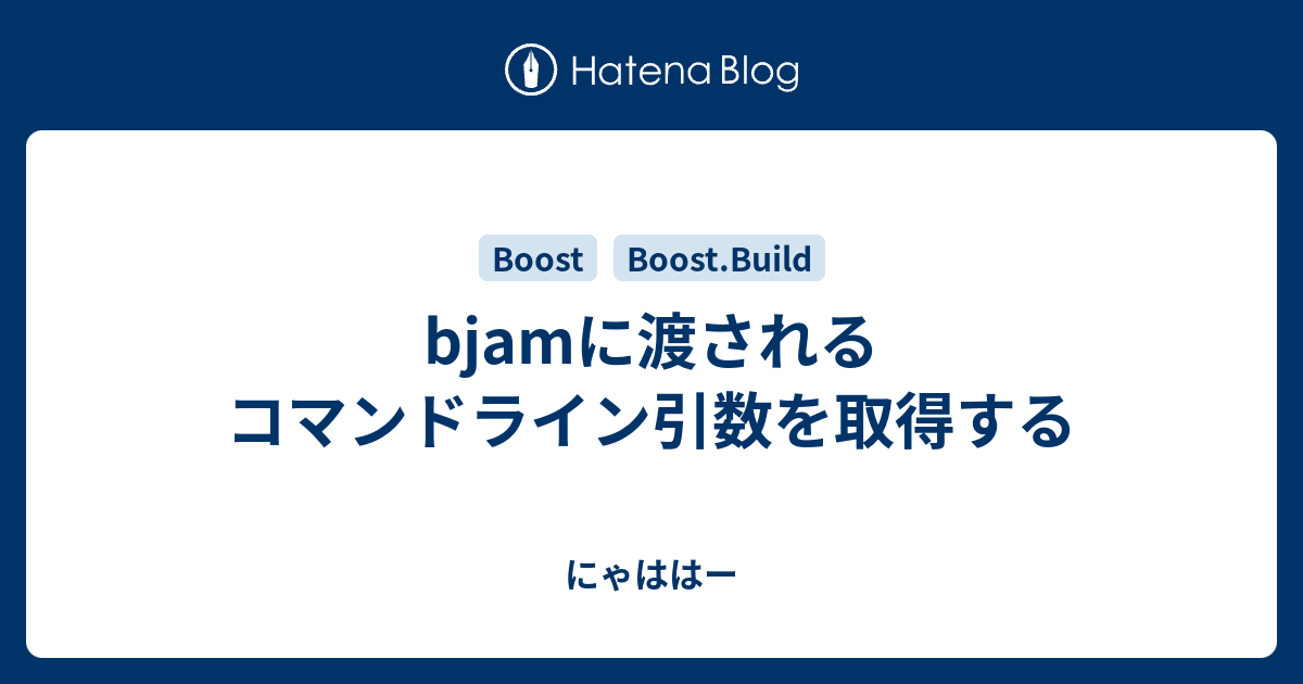 bjamに渡されるコマンドライン引数を取得する - にゃははー