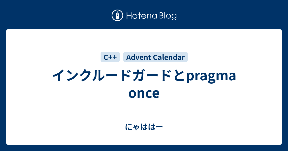 インクルードガードとpragma once - にゃははー