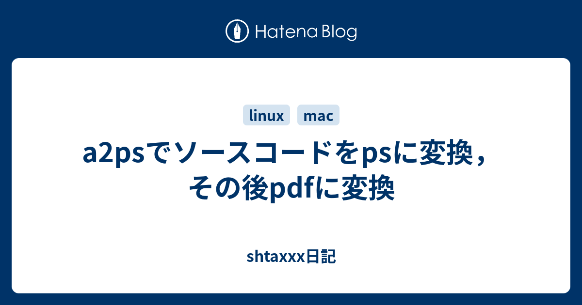 a2psでソースコードをpsに変換，その後pdfに変換 - shtaxxx日記