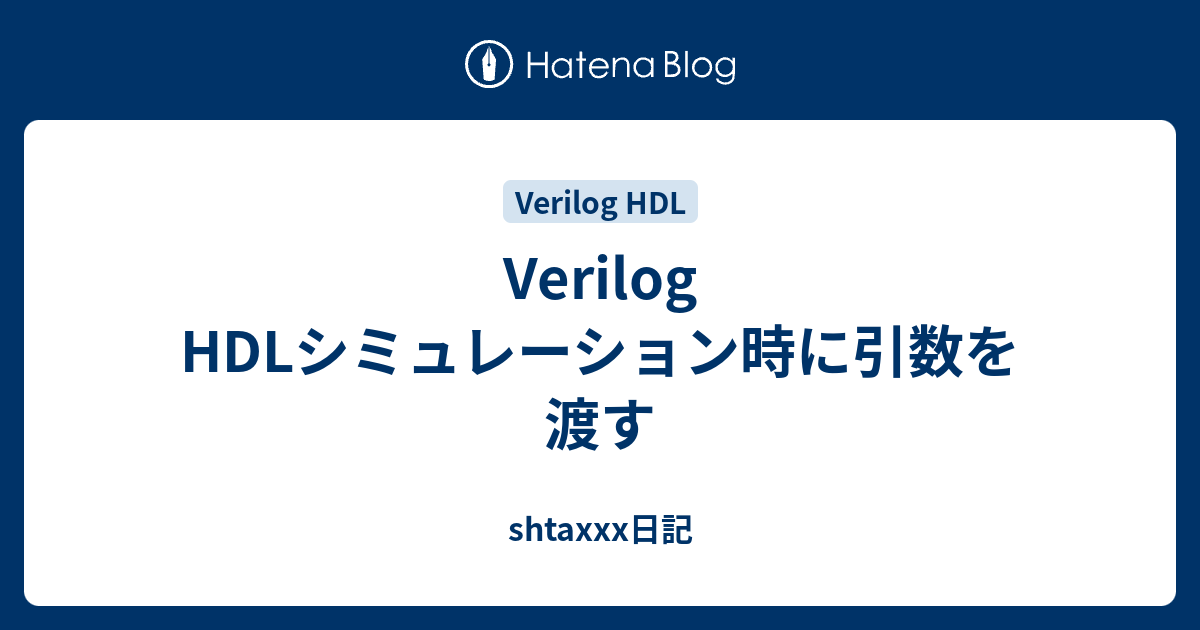 Verilog HDLシミュレーション時に引数を渡す - shtaxxx日記