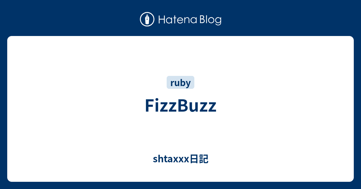 FizzBuzz - shtaxxx日記