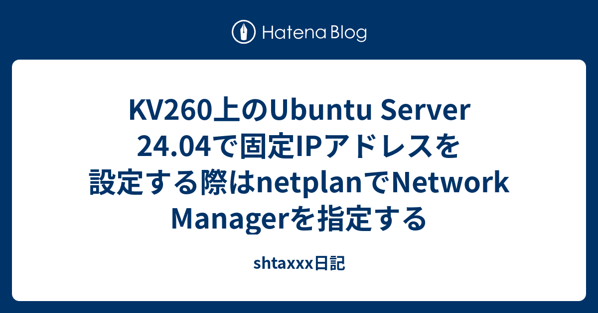 KV260上のUbuntu Server 24.04で固定IPアドレスを設定する際はnetplanでNetwork Managerを指定する ...