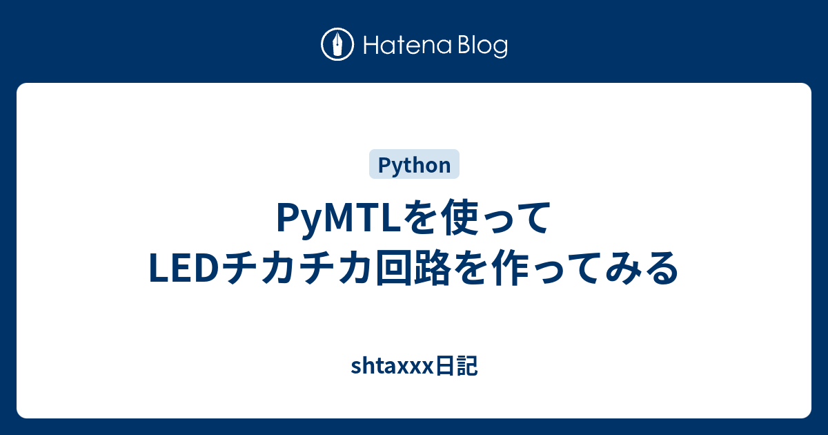 PyMTLを使ってLEDチカチカ回路を作ってみる - shtaxxx日記