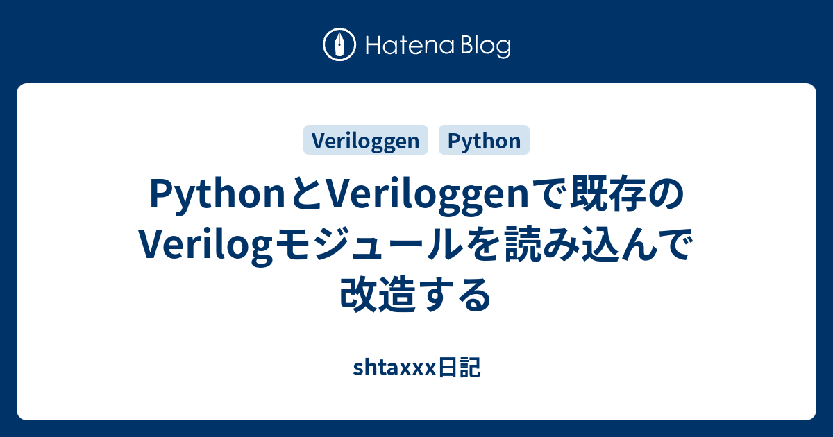 PythonとVeriloggenで既存のVerilogモジュールを読み込んで改造する - shtaxxx日記