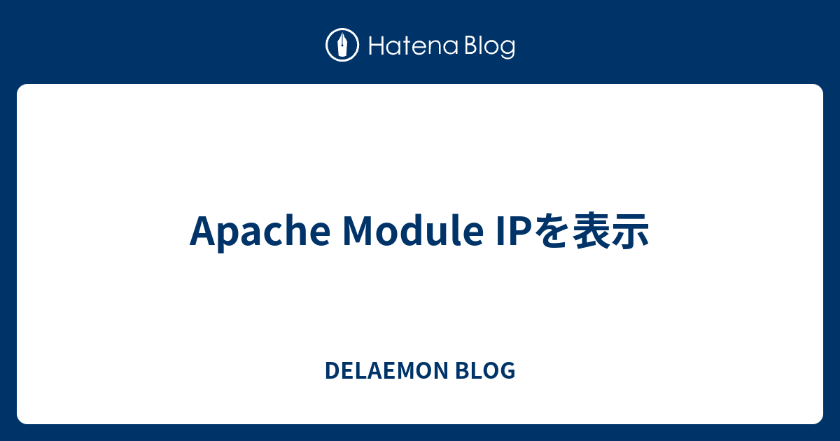 Apache Module IPを表示 - DELAEMON BLOG