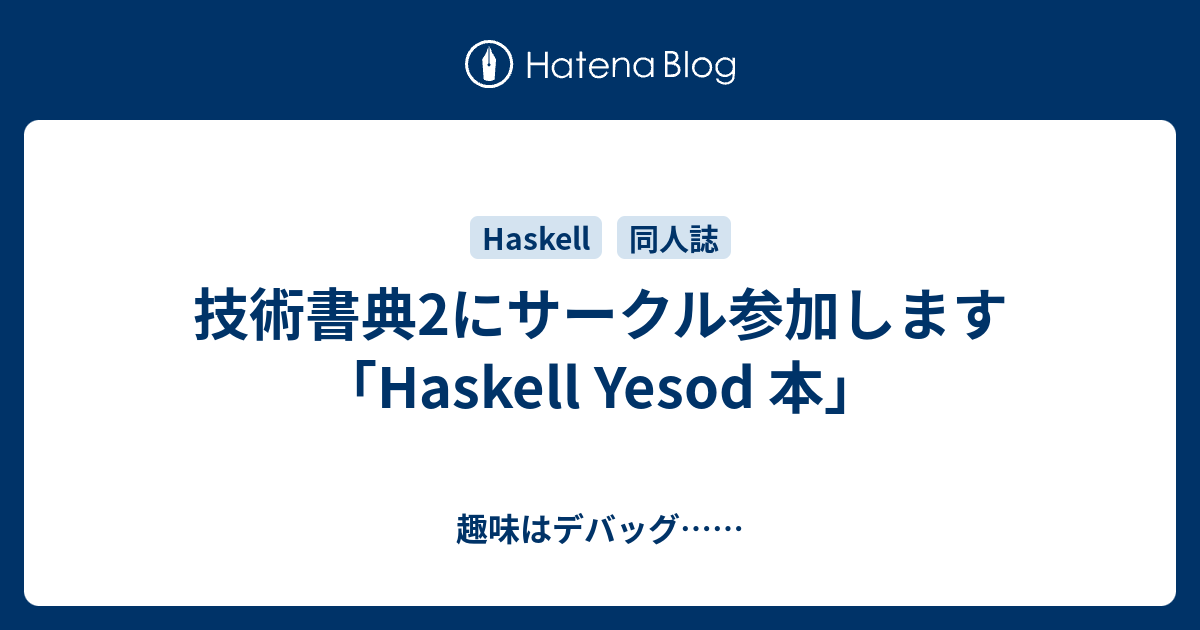 技術書典2にサークル参加します 「Haskell Yesod 本」 - 趣味はデバッグ……