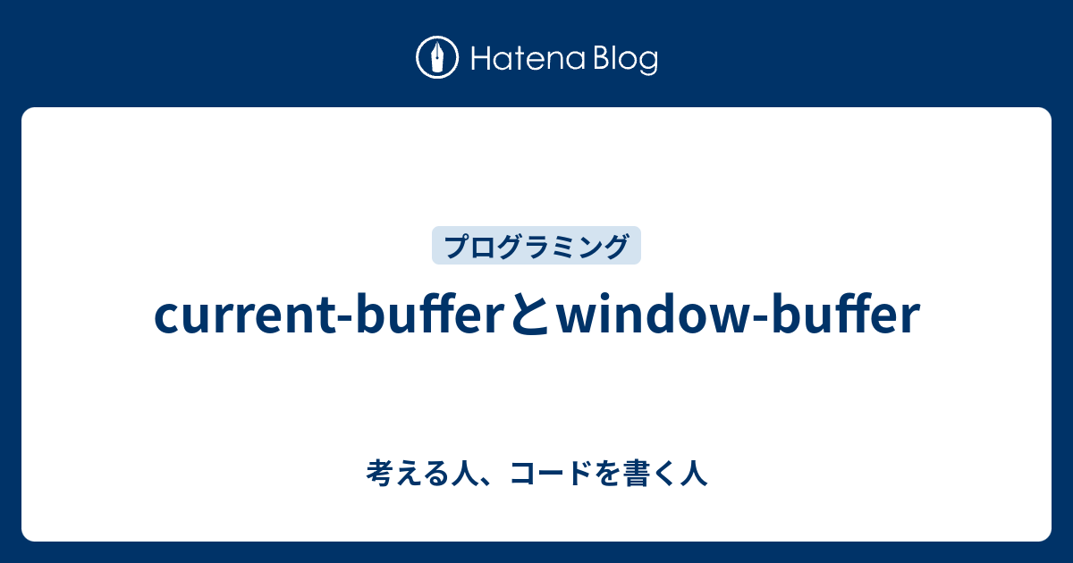 current-bufferとwindow-buffer - 考える人、コードを書く人