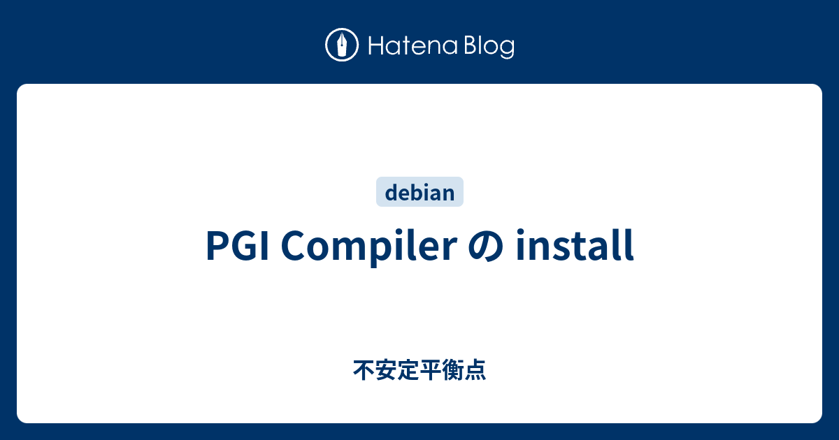 PGI Compiler の install - 不安定平衡点