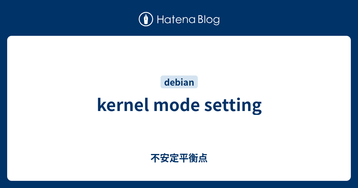 kernel mode setting - 不安定平衡点