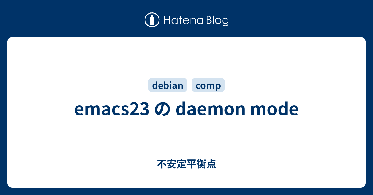 emacs23 の daemon mode - 不安定平衡点