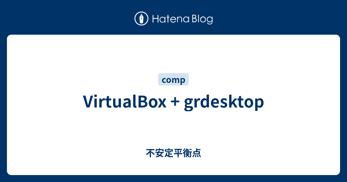 VirtualBox + grdesktop - 不安定平衡点