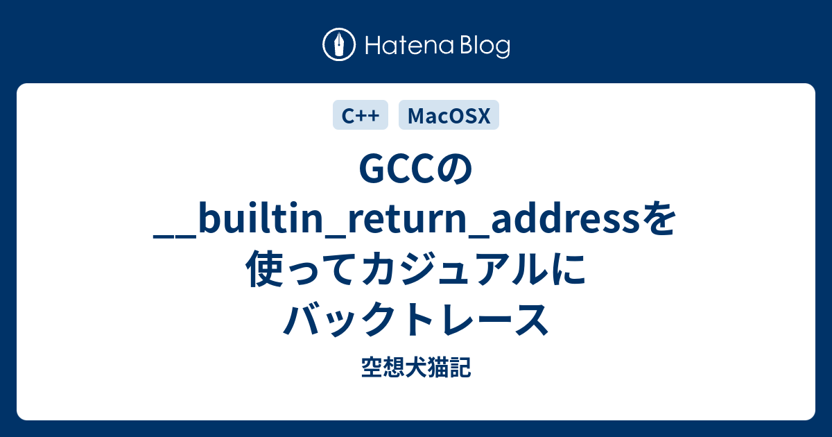 GCCの__builtin_return_addressを使ってカジュアルにバックトレース - 空想犬猫記