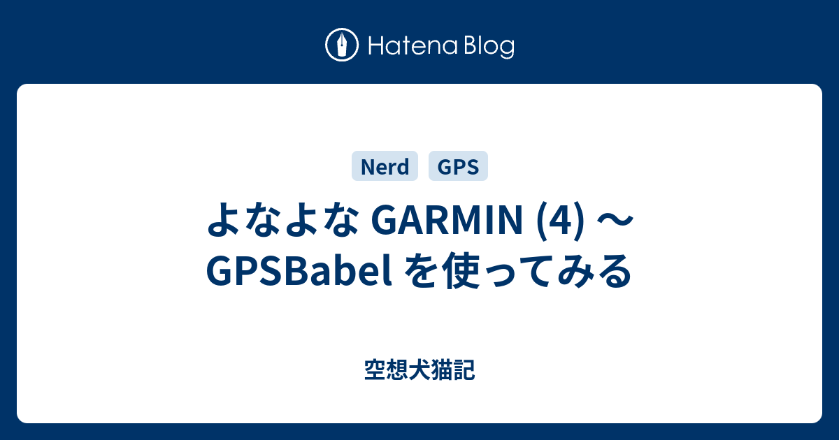よなよな GARMIN (4) 〜 GPSBabel を使ってみる - 空想犬猫記