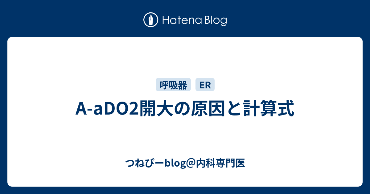 A-aDO2開大の原因と計算式 - つねぴーblog＠内科専門医