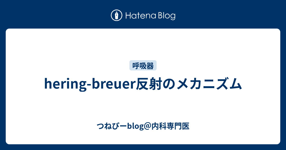 hering-breuer反射のメカニズム - つねぴーblog＠内科専門医
