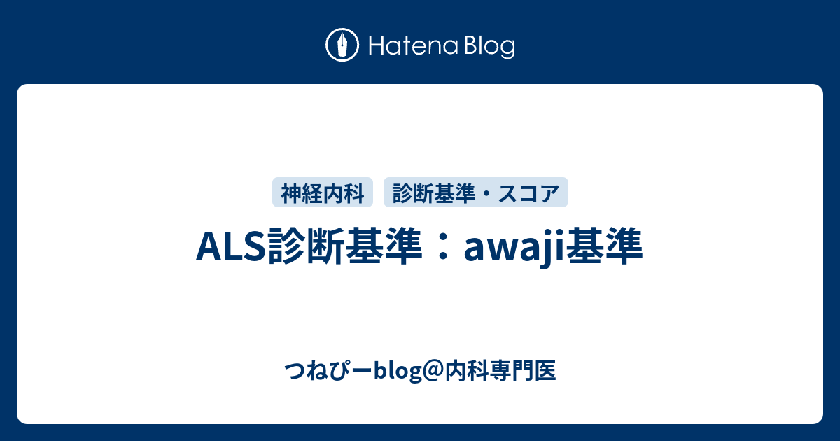 ALS診断基準：awaji基準 - つねぴーblog＠内科専門医