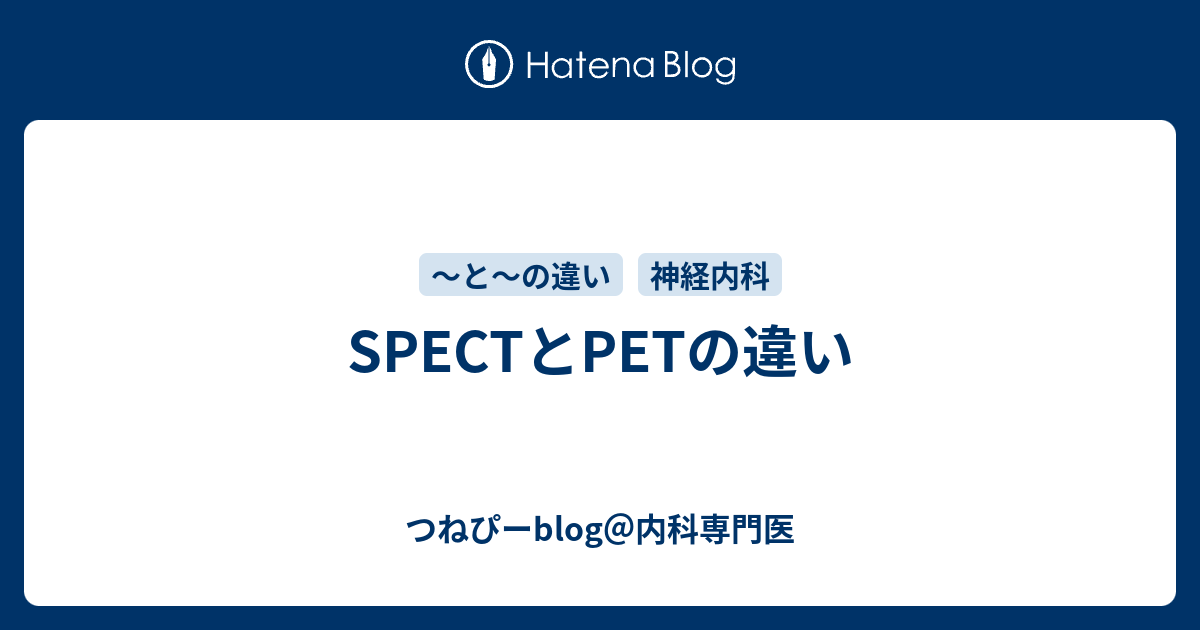 SPECTとPETの違い - つねぴーblog＠内科専門医