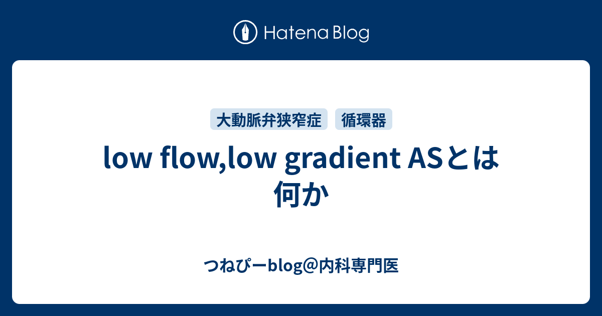 low flow,low gradient ASとは何か - つねぴーblog＠内科専門医