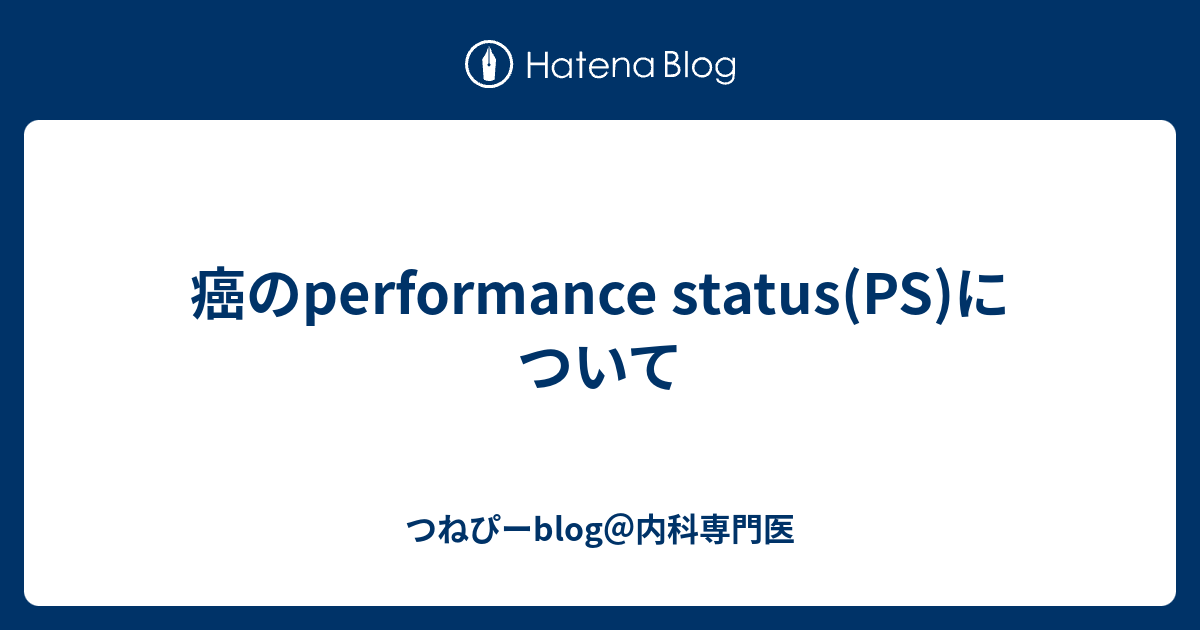 癌のperformance status(PS)について - つねぴーblog＠内科専門医