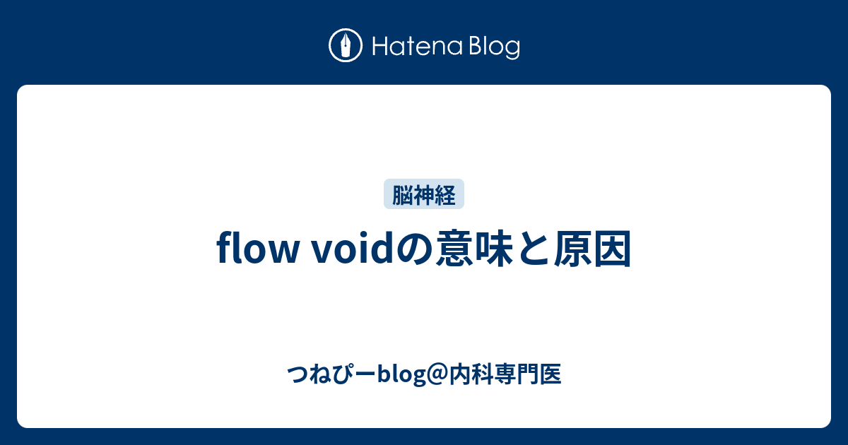 flow voidの意味と原因 - つねぴーblog＠内科専門医