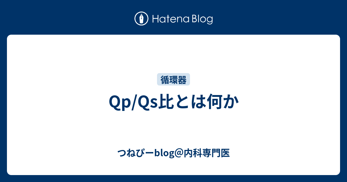 Qp/Qs比とは何か - つねぴーblog＠内科専門医