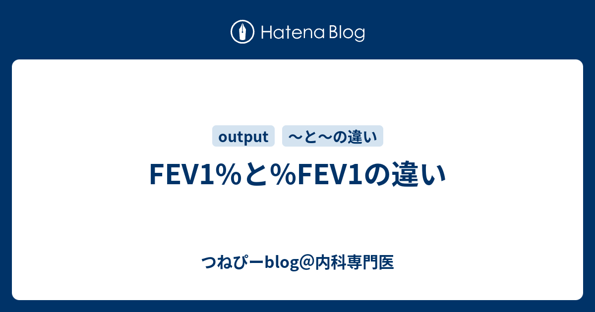 FEV1%と%FEV1の違い - つねぴーblog＠内科専門医