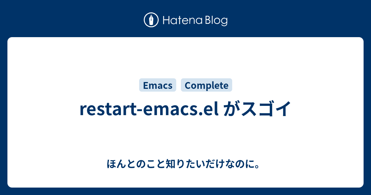 restart-emacs.el がスゴイ - ほんとのこと知りたいだけなのに。