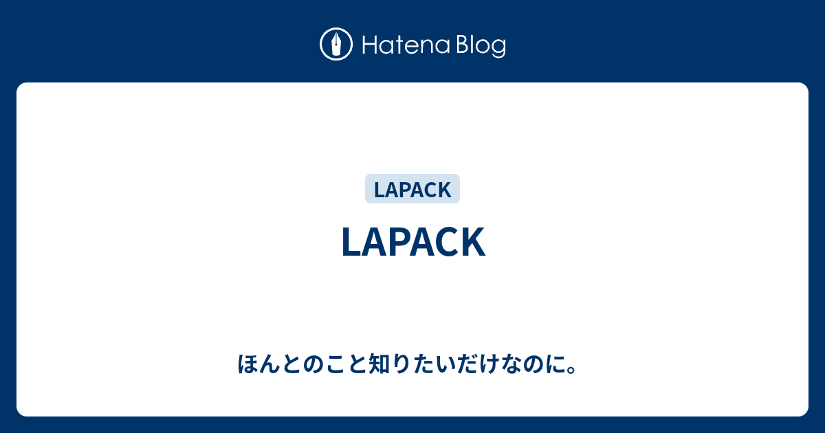LAPACK - ほんとのこと知りたいだけなのに。