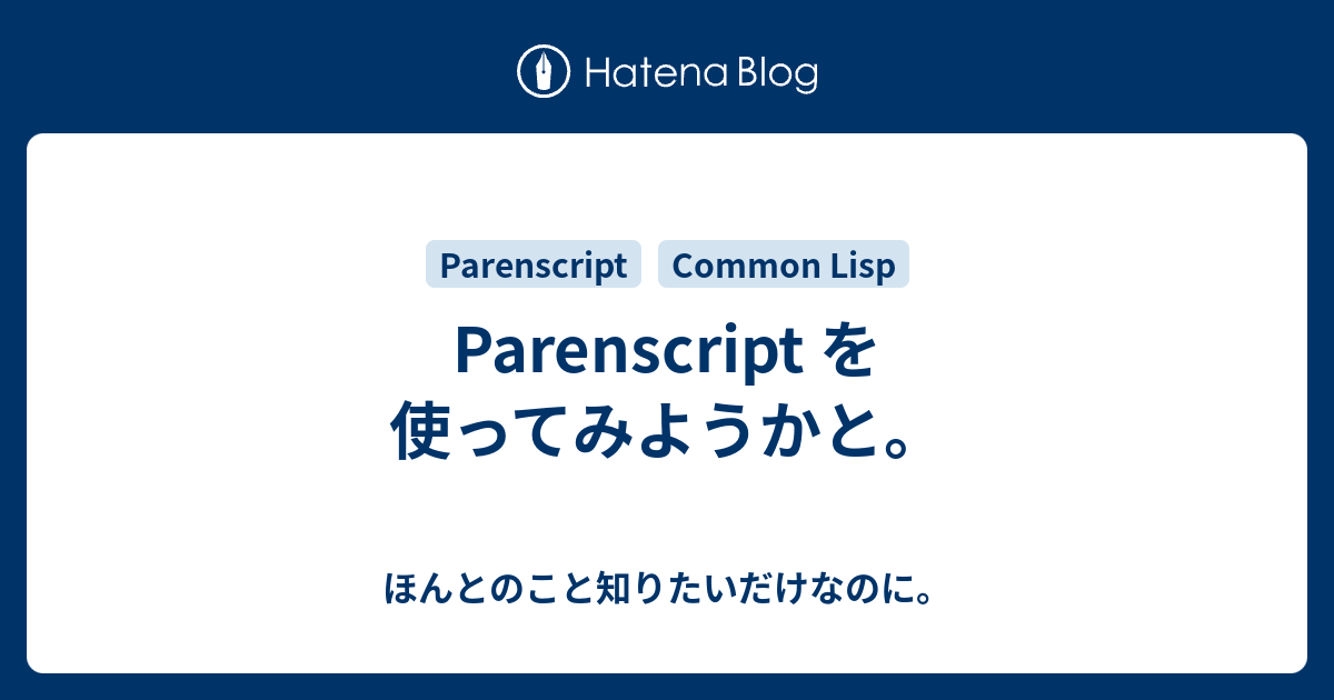 Parenscript を使ってみようかと。 - ほんとのこと知りたいだけなのに。