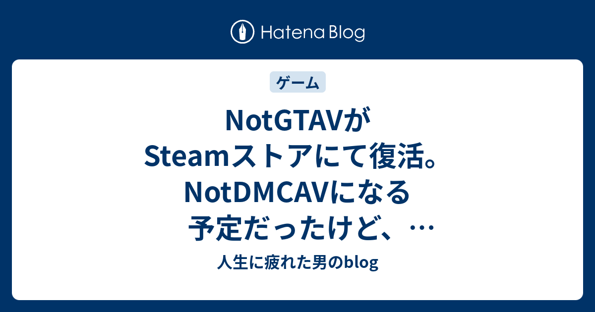 NotGTAVがSteamストアにて復活。NotDMCAVになる予定だったけど、NotRocksterだったので結局NotGTAVに - 人生 ...