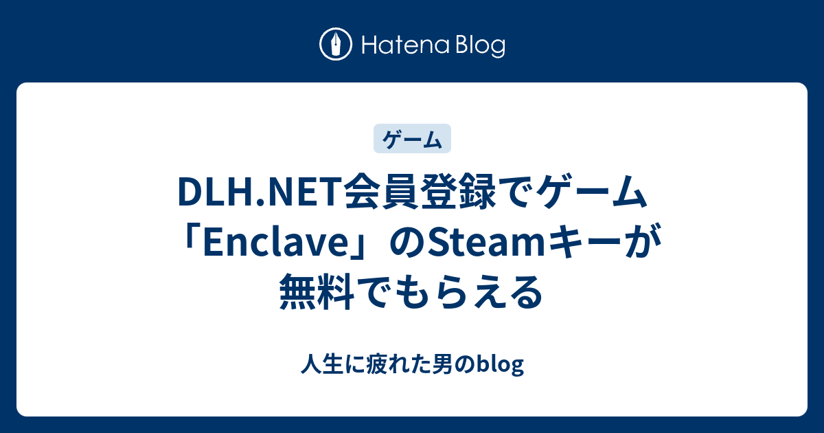 DLH.NET会員登録でゲーム「Enclave」のSteamキーが無料でもらえる - 人生に疲れた男のblog