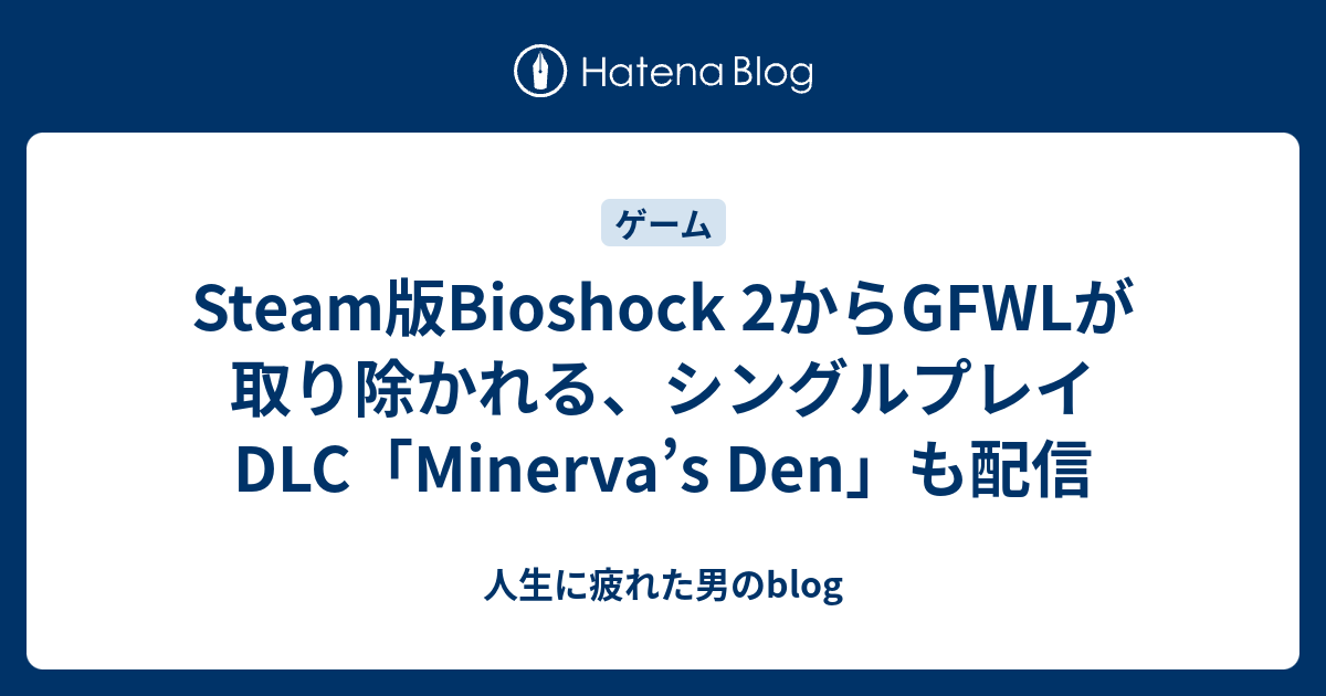 Steam版Bioshock 2からGFWLが取り除かれる、シングルプレイDLC「Minerva’s Den」も配信 - 人生に疲れた男のblog