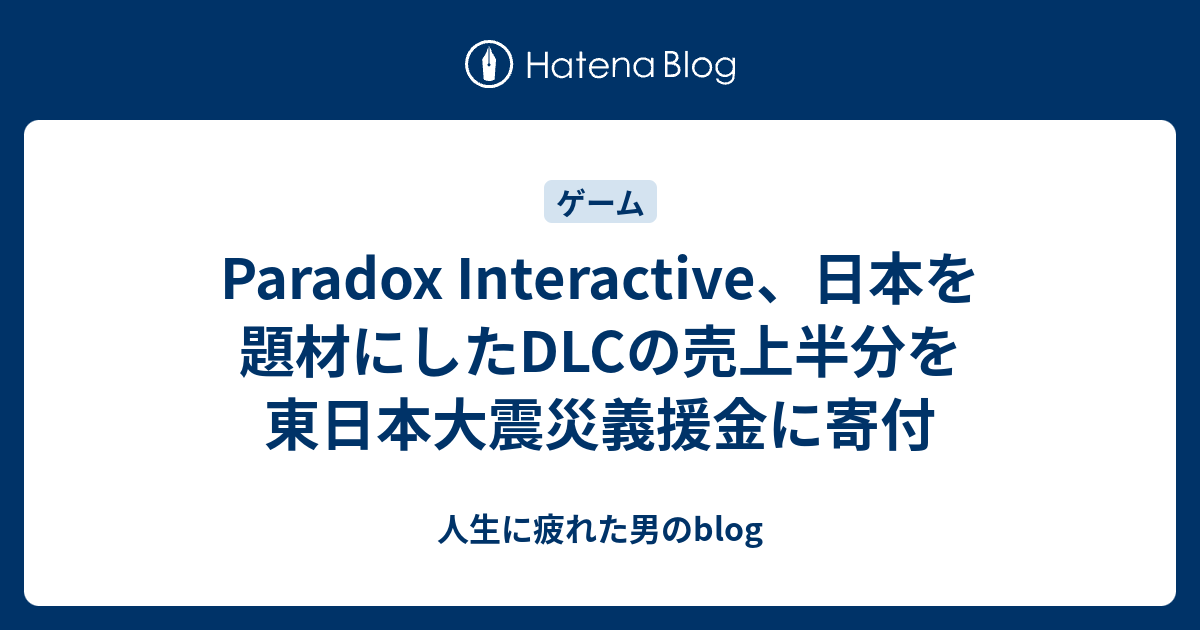 Paradox Interactive、日本を題材にしたDLCの売上半分を東日本大震災義援金に寄付 - 人生に疲れた男のblog